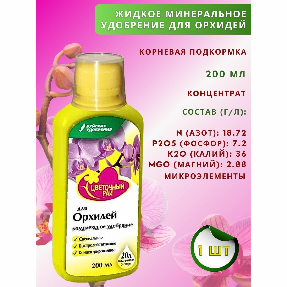 ЖКУ "Цветочный рай" для орхидей, 0,2 л