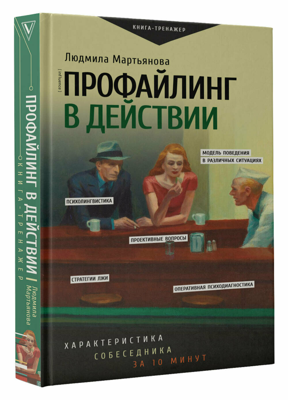 Профайлинг в действии. Характеристика собеседника за 10 минут Мартьянова Л. М.