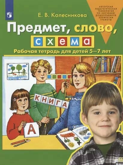 Колесникова: Предмет, слово, схема (для детей от 5 до 7 лет) (4-е изд, стереотип) Просвещение 2024