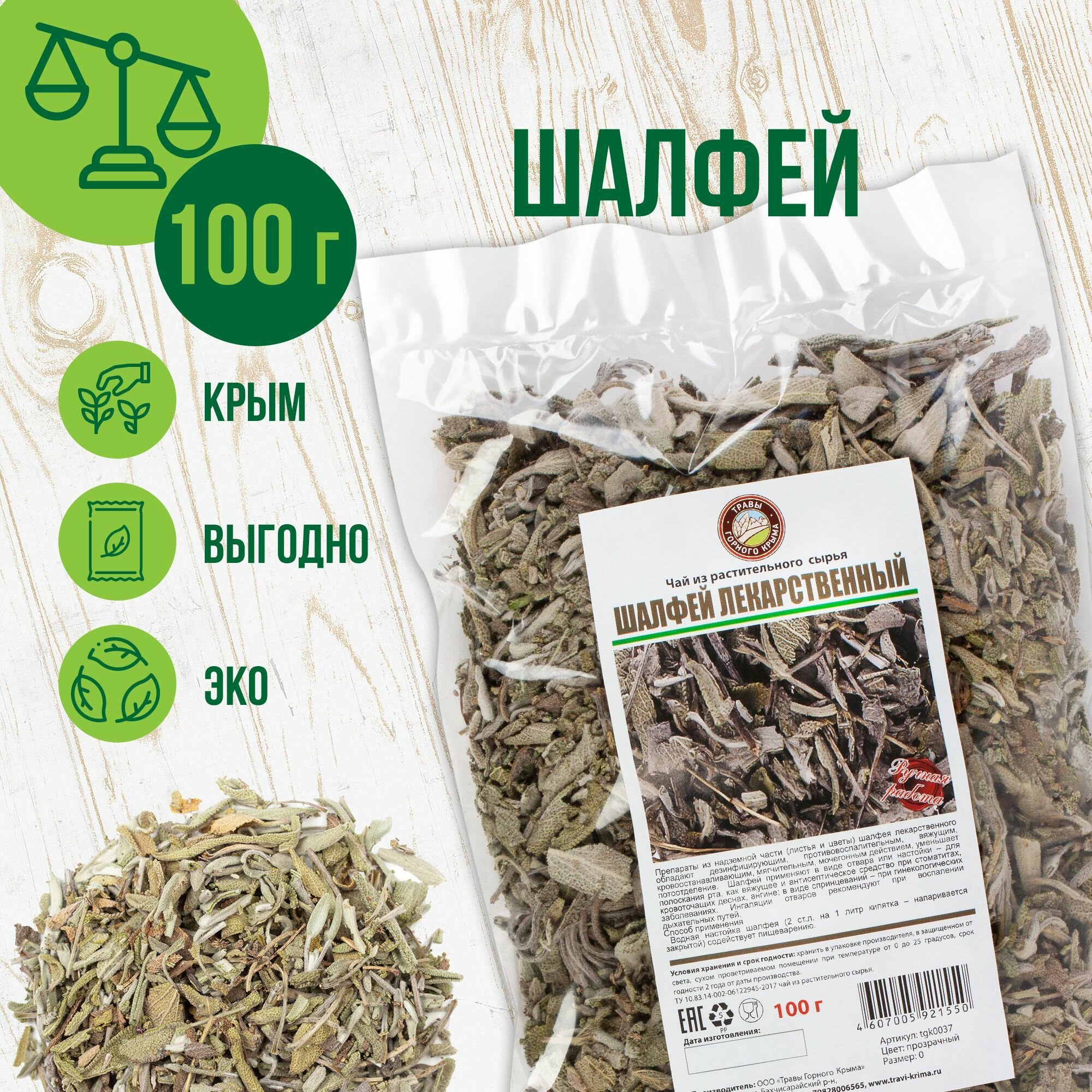 Шалфей сушеный лекарственный Травы Горного Крыма чай травяной сбор, 100 гр