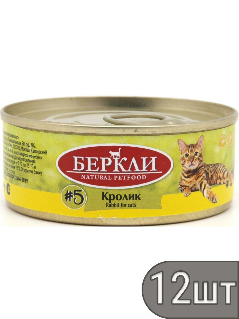Berkley Набор 12 шт Консервы для кошек Кролик Natural Petfood 100г 1шт 1.2 кг