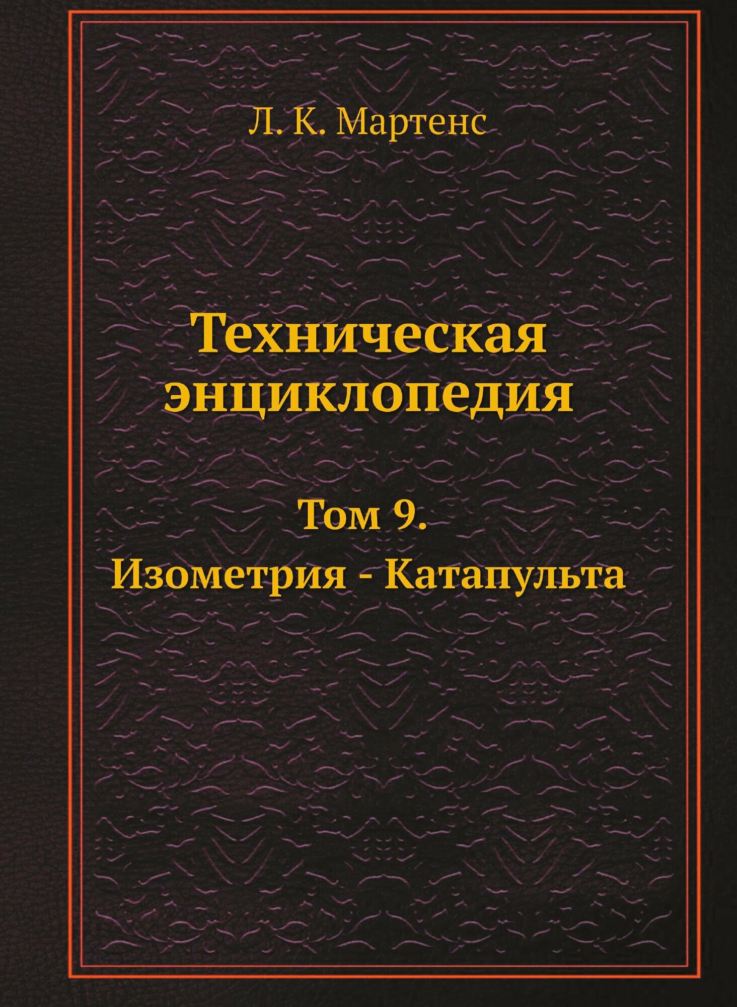 Техническая энциклопедия. Том 9. Изометрия - Катапульта