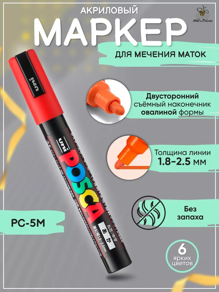 Маркер красный 1,8-2,5 мм для метки маток POSCA PC-5M