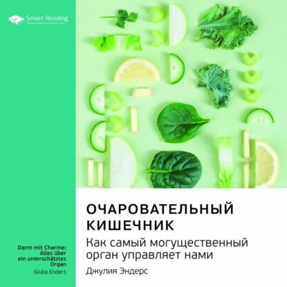 Ключевые идеи книги: Очаровательный кишечник. Как самый могущественный орган управляет нами. Джулия Эндерс [Аудиокнига]