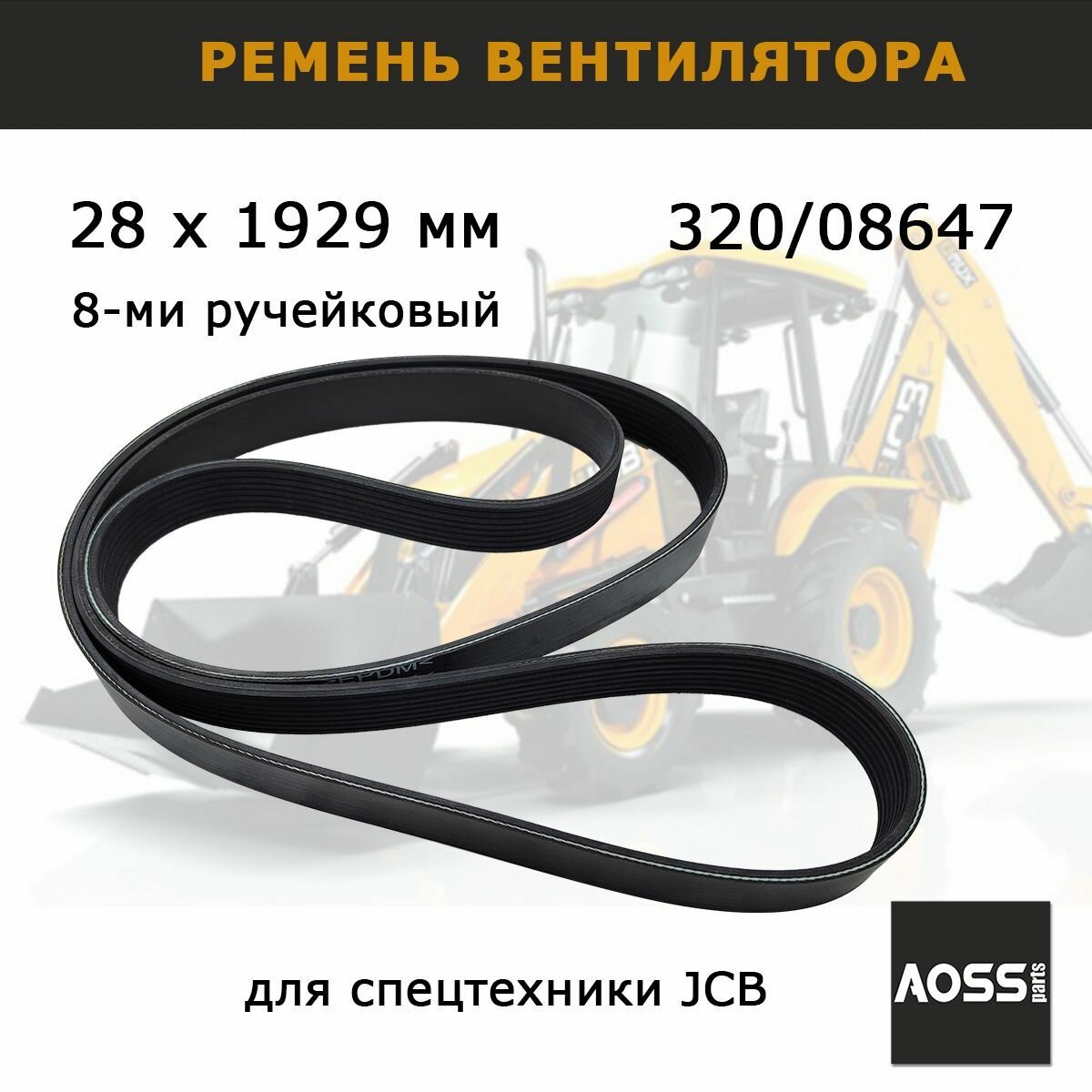 Ремень привода вентилятора на JCB 320/08647 (1929мм), запчасти AOSS parts для спецтехники