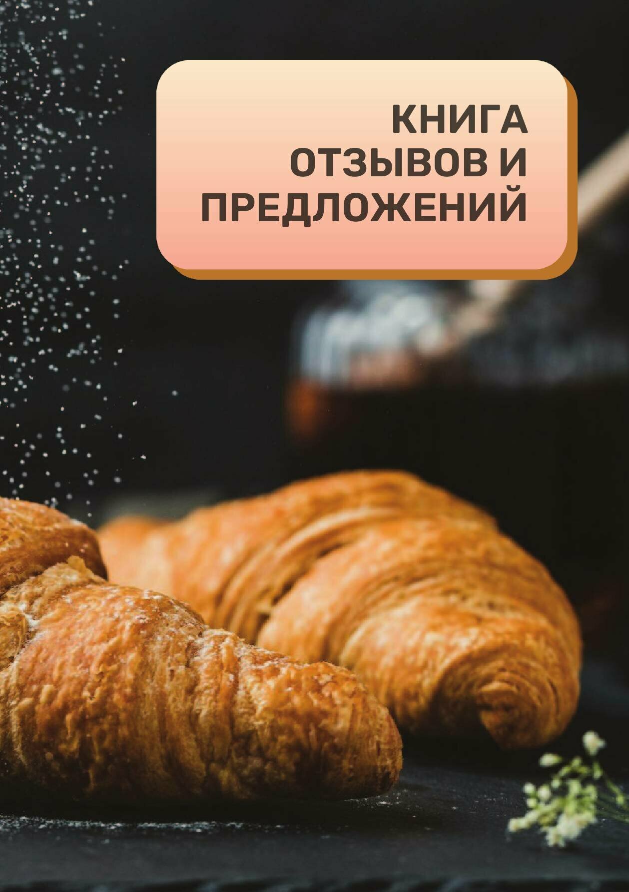 Книга отзывов и предложений для пекарни