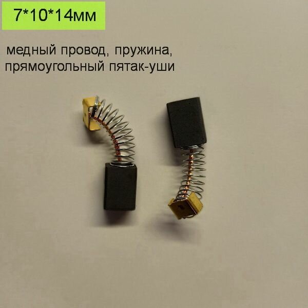 Угольные щетки AEZ №594; 7*10*14мм для электрокос Интерскол МКЭ-23/1000, КРЭ-23/1000, медный провод с пружиной, прямоугольный пятак-уши