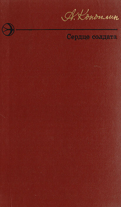 Сердце солдата