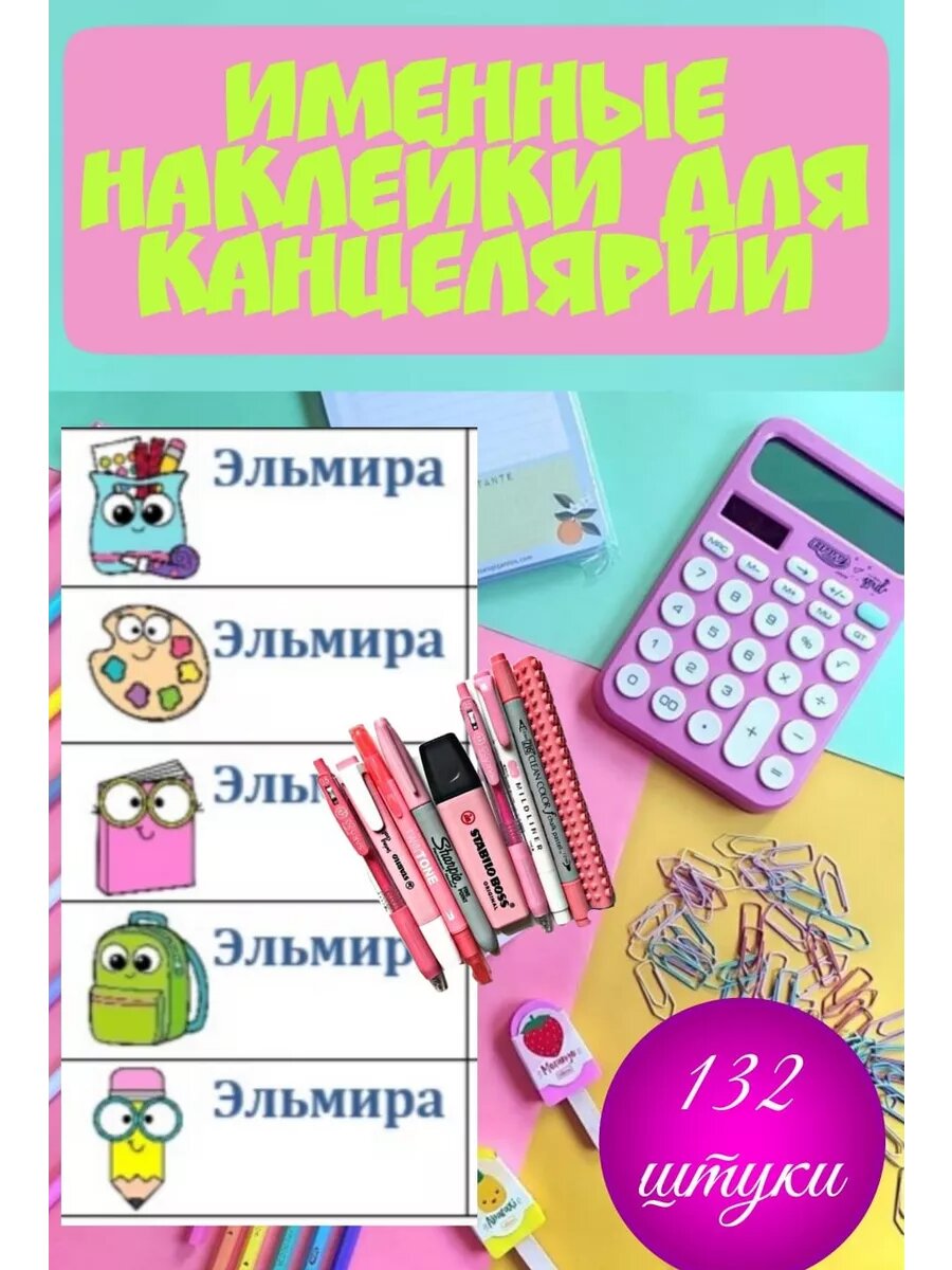Именные наклейки для канцелярии и предметов с именем Эльмира