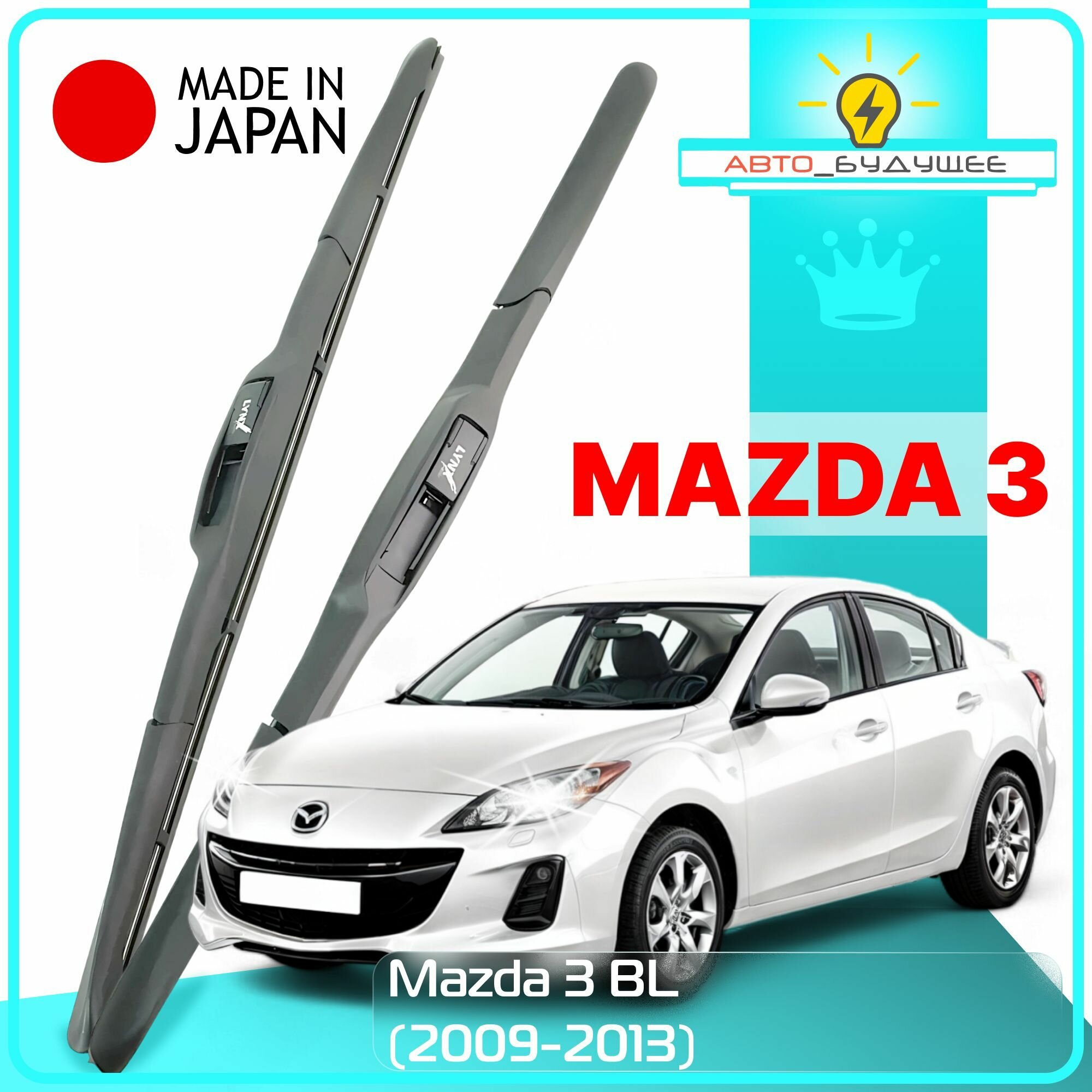 Дворники Mazda 3 bl Мазда 3 bl 2009 2010 2011 2012 2013 Щетки стеклоочистителя гибридные /япония/ Крючок 9x3 600-480