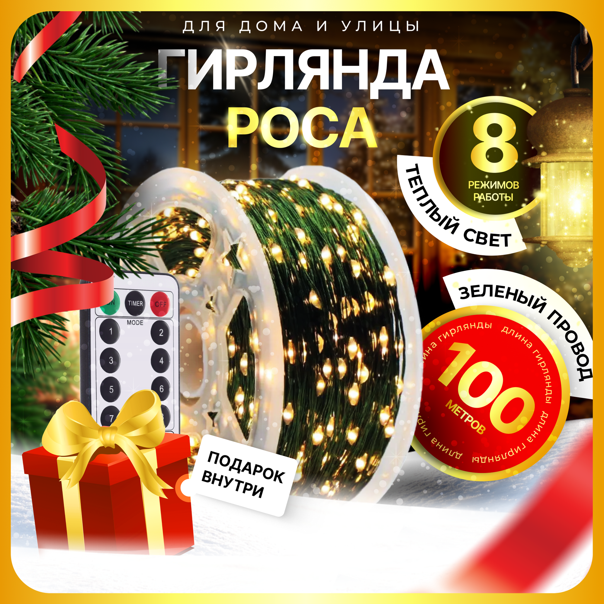 Новогодняя "Гирлянда Роса" 100м на елку с пультом, 8 режимов, от сети