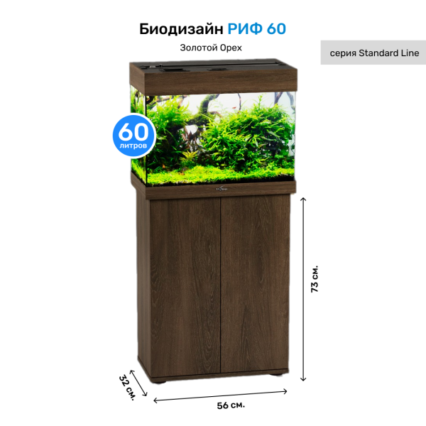 Тумба под аквариум Biodesign РИФ 60 (золотой орех) ЛДСП 56*32*73 см