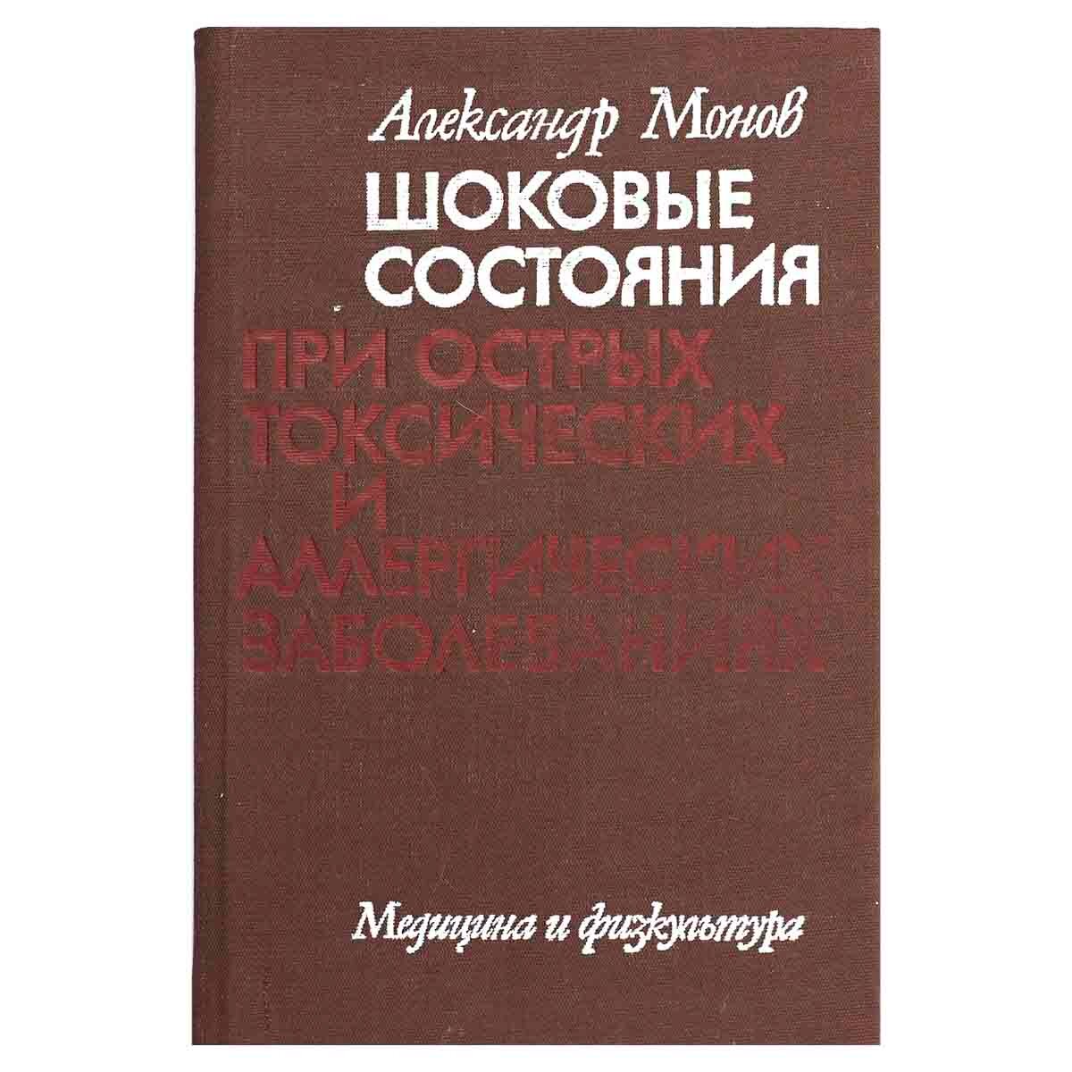Монов А.П. "Шоковые состояния при острых токсических и аллергических заболеваниях"