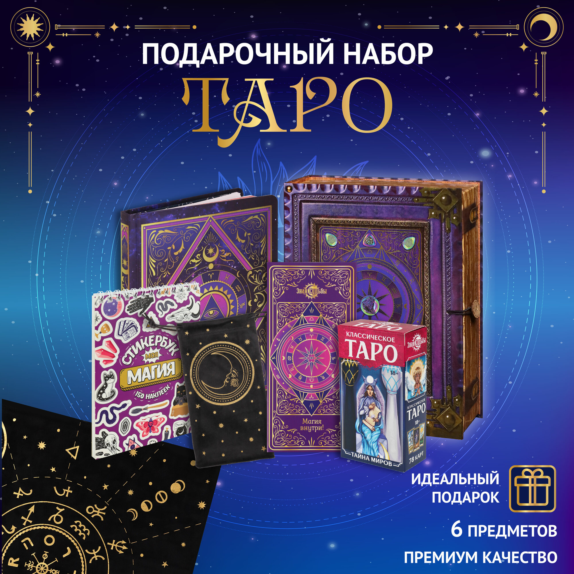 Набор Таро ГК-8029, подарочный, фиолетовый, с коробкой-книгой, мешочком, скатертью и т. д.