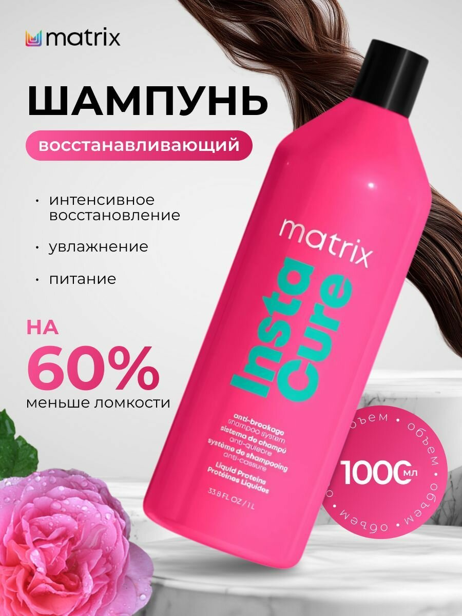Matrix InstaCure шампунь восстанавливающий для ломких волос, укрепление, реконструкция, 1000 мл