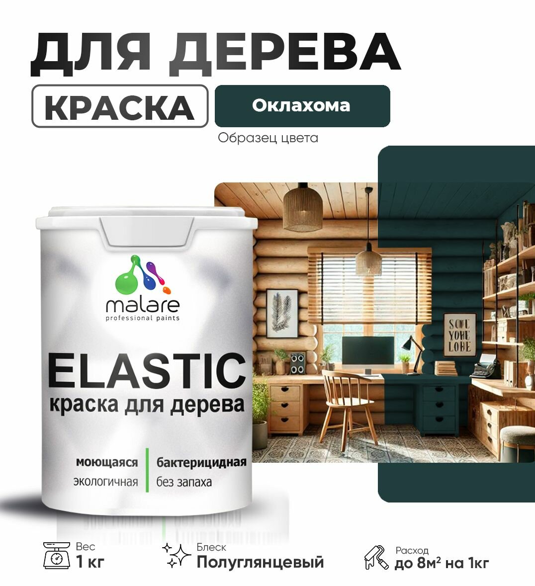 Акриловая краска для дерева Malare Elastic для наружных и внутренних работ, быстросохнущая без запаха, матовая, оклахома, 1 кг