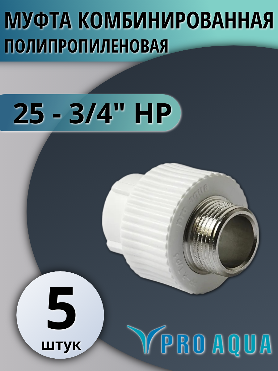Муфта полипропиленовая 25-3/4 наружная резьба Pro Aqua (5 шт.)