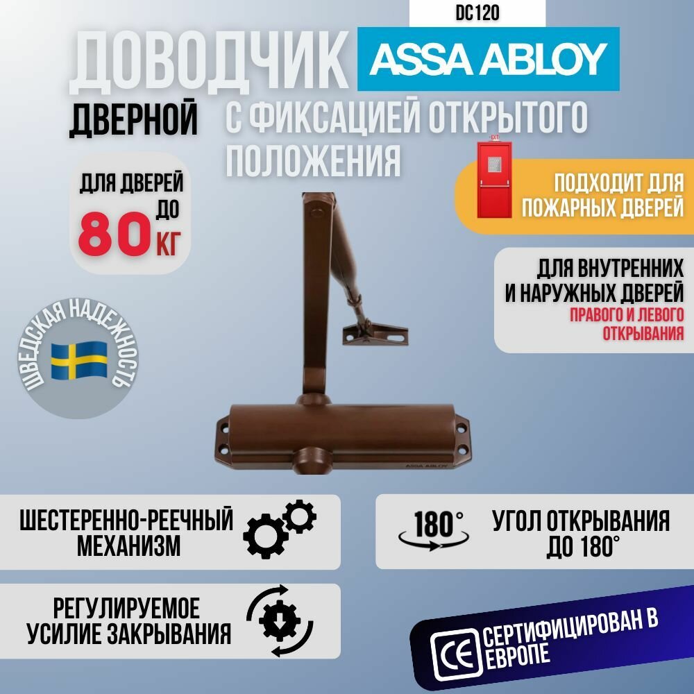 Шестереннореечный доводчик DC120 рычажная тяга ФОП в комплекте, усилие EN2/3/4, ВС, коричневый