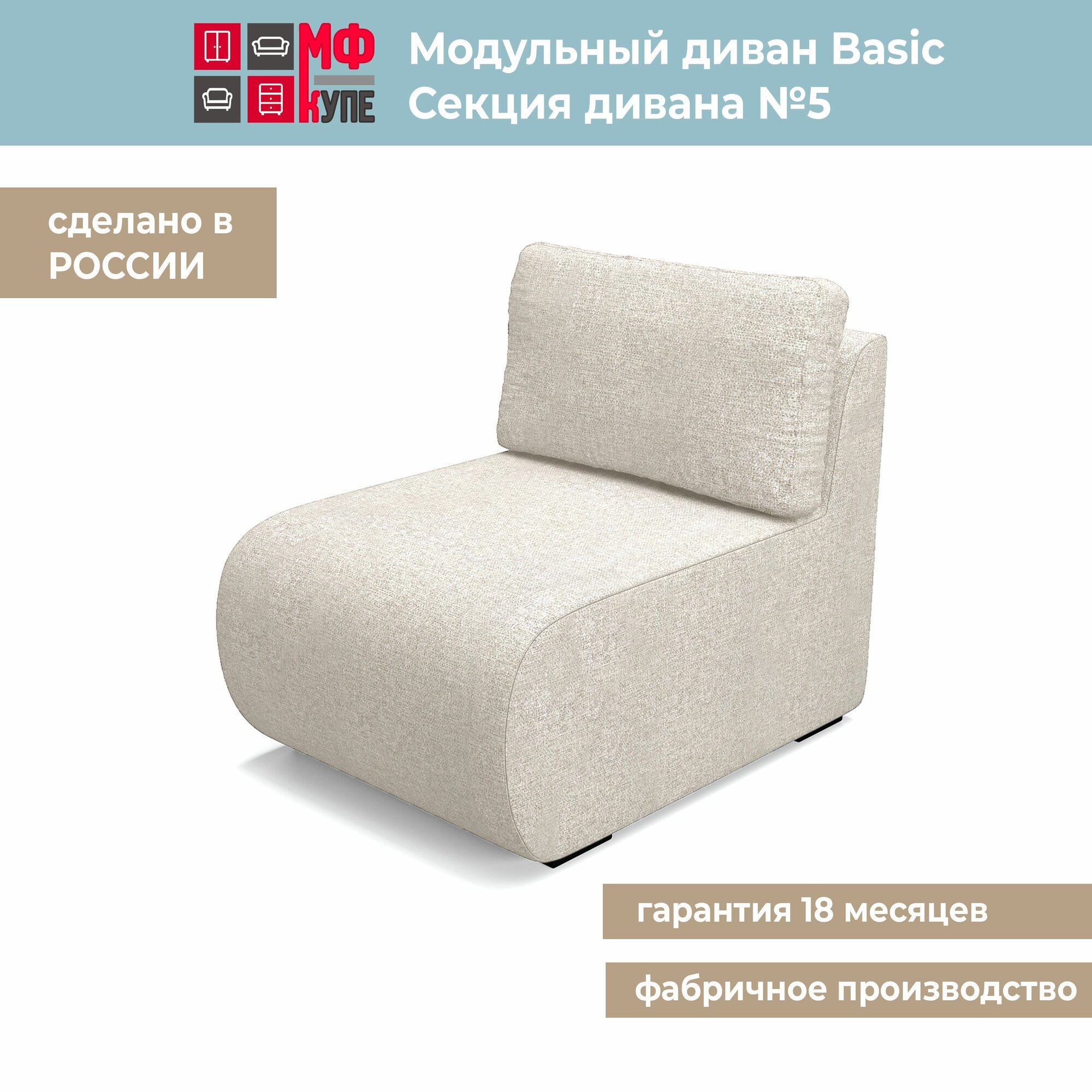 Секция модульного дивана Basic №5 рогожка Neptun 1