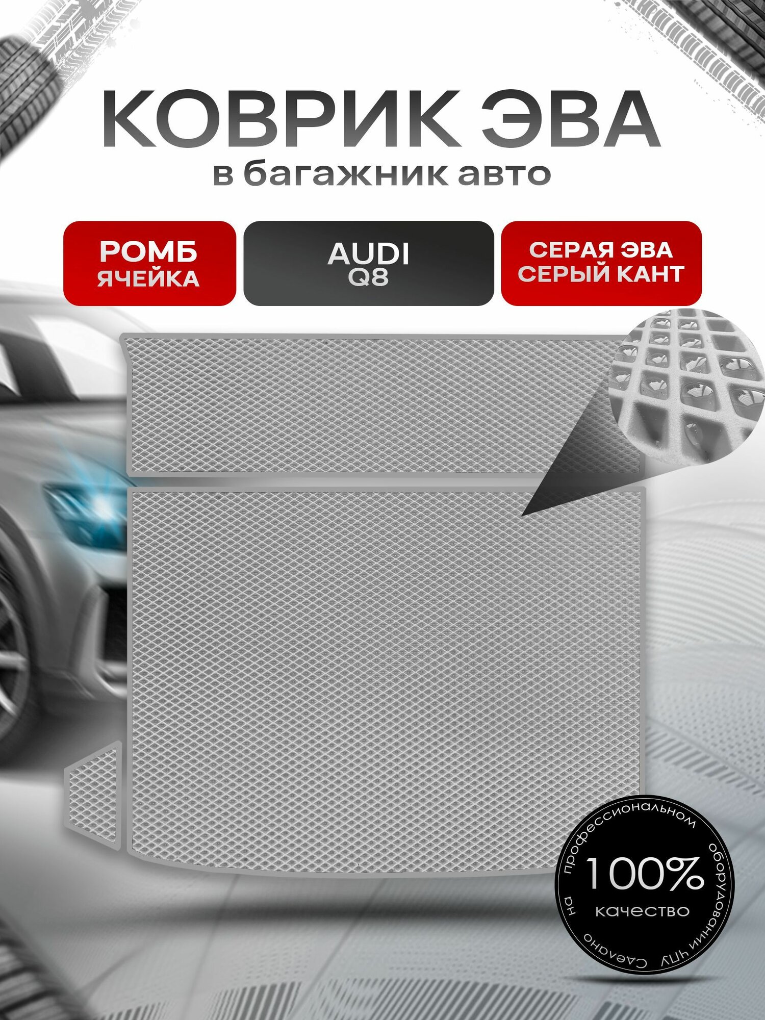 Коврик в багажник ЭВА ромб для авто Audi Q8 / Ауди 2019 - наст. время Серый с Серым кантом