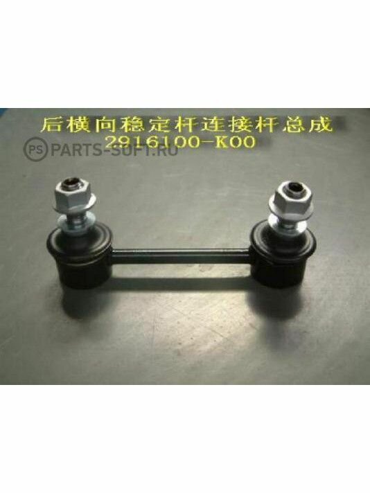Стойка заднего стабилизатора Great Wall Hover, H3, H5, Safe F1, Haval H5 №2916100-K00