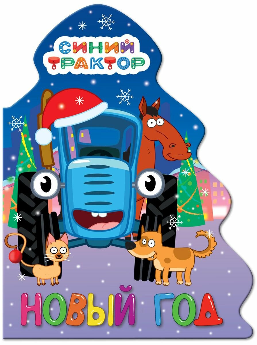 Книжка Проф-пресс "Елочка. Синий трактор. Новый год" А5 10 стр, вырубка