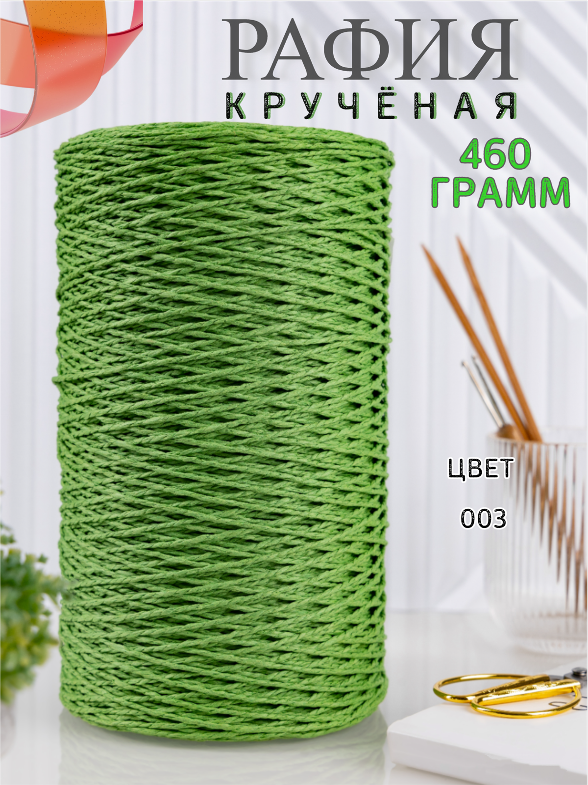 Пряжа крученая рафия Prushka Knit, зеленая, для вязания, 460 г, 780 м