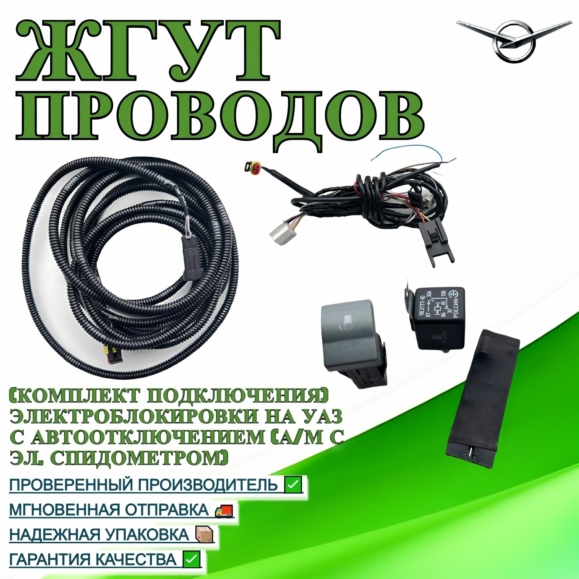 Жгут проводов (комплект подключения) электроблокировки на УАЗ с автоотключением (а/м с эл. спидометром)