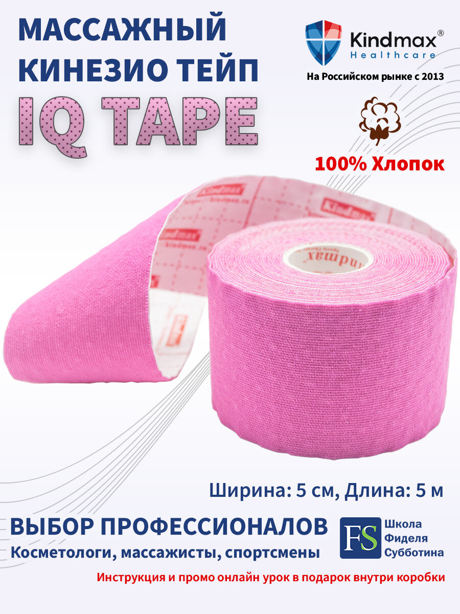 Кинезио тейп для лица и тела Kindmax, хлопок, массажный, IQ тейп, 5 см х 5 м