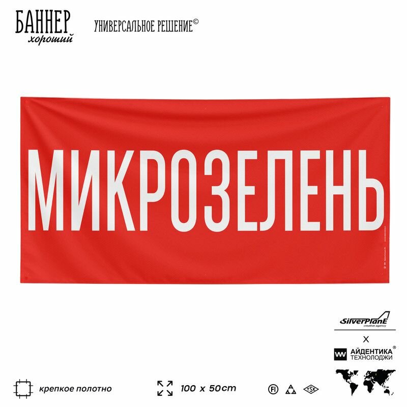 Рекламная вывеска баннер микрозелень, 100х50 см, для магазина, торговой точки, красный, SIlverPlane x Айдентика Технолоджи