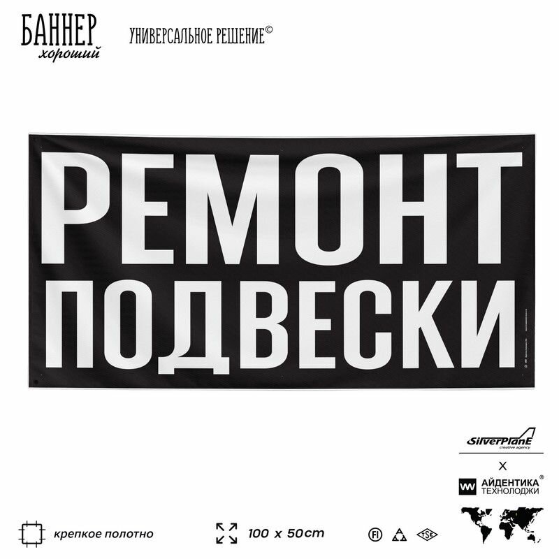 Рекламная вывеска баннер ремонт подвески, 100х50 см, черный, SIlverPlane x Айдентика Технолоджи