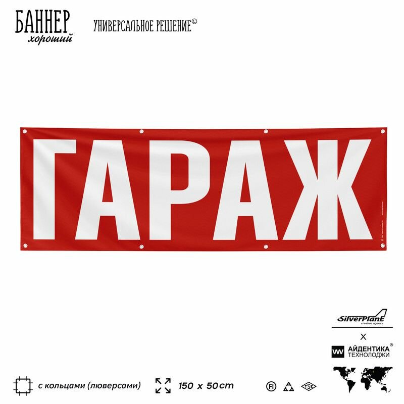 Рекламная вывеска баннер Гараж, 150x50 см, с люверсами, для автосервиса, красный, SIlverPlane x Айдентика Технолоджи