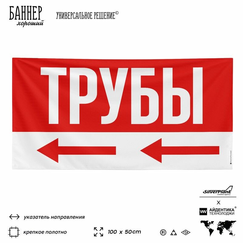 Рекламная вывеска баннер трубы, 100х50 см, с указателем, для строительного магазина, красный, Silver Plane x Айдентика Технолоджи