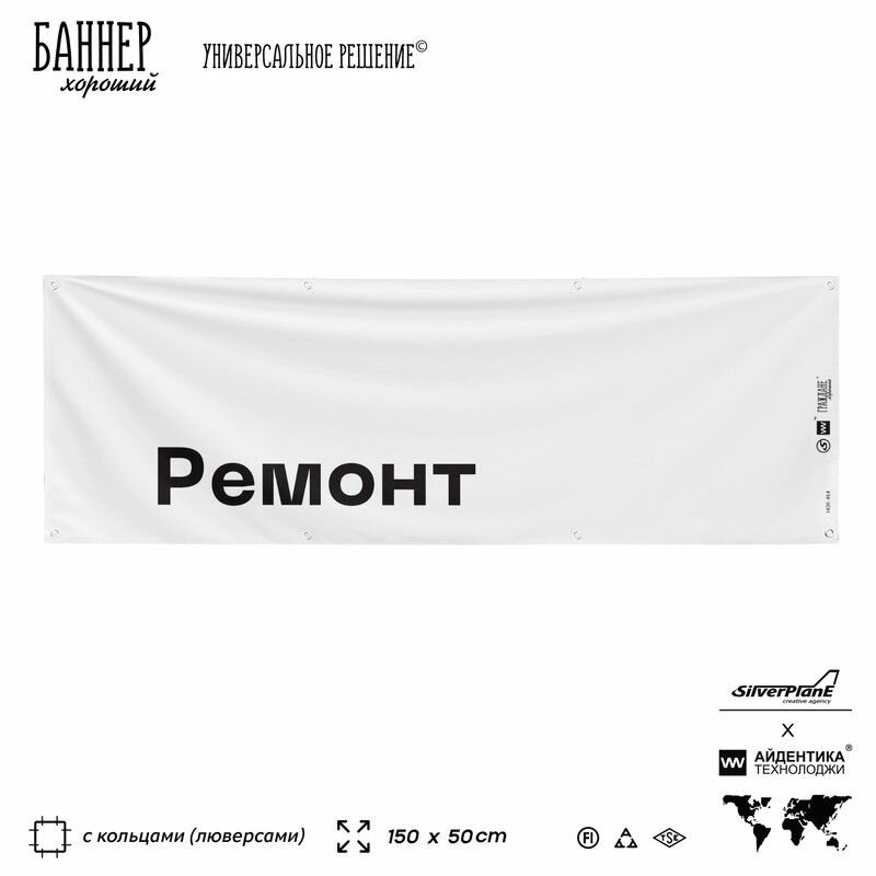 Информационная вывеска баннер Ремонт, 150х50 см, с люверсами, для сервиса услуг, белый, Silver Plane x Айдентика Технолоджи