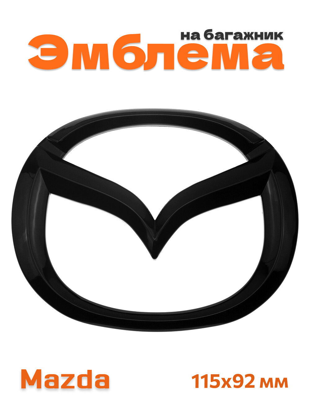 Эмблема на багажник для Mazda 115x92 мм черный глянец