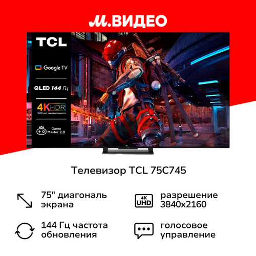 Телевизор TCL 75C745, диагональ 75", 4К Ultra HD, 120Hz, HDR, Smart TV ...
