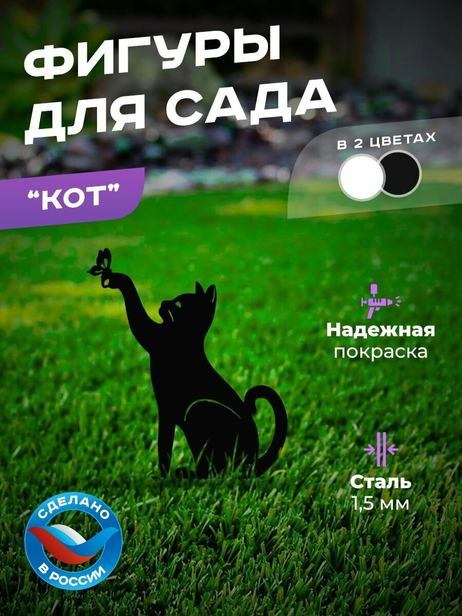Фигура садовая металлическая " Кот и бабочка"
