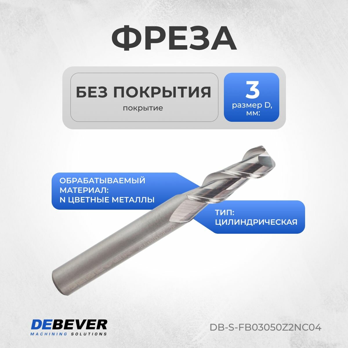 DB-S-FB03050Z2NC04 Фреза твердосплавная цилиндрическая, D 3 мм, Без покрытия, HRC55