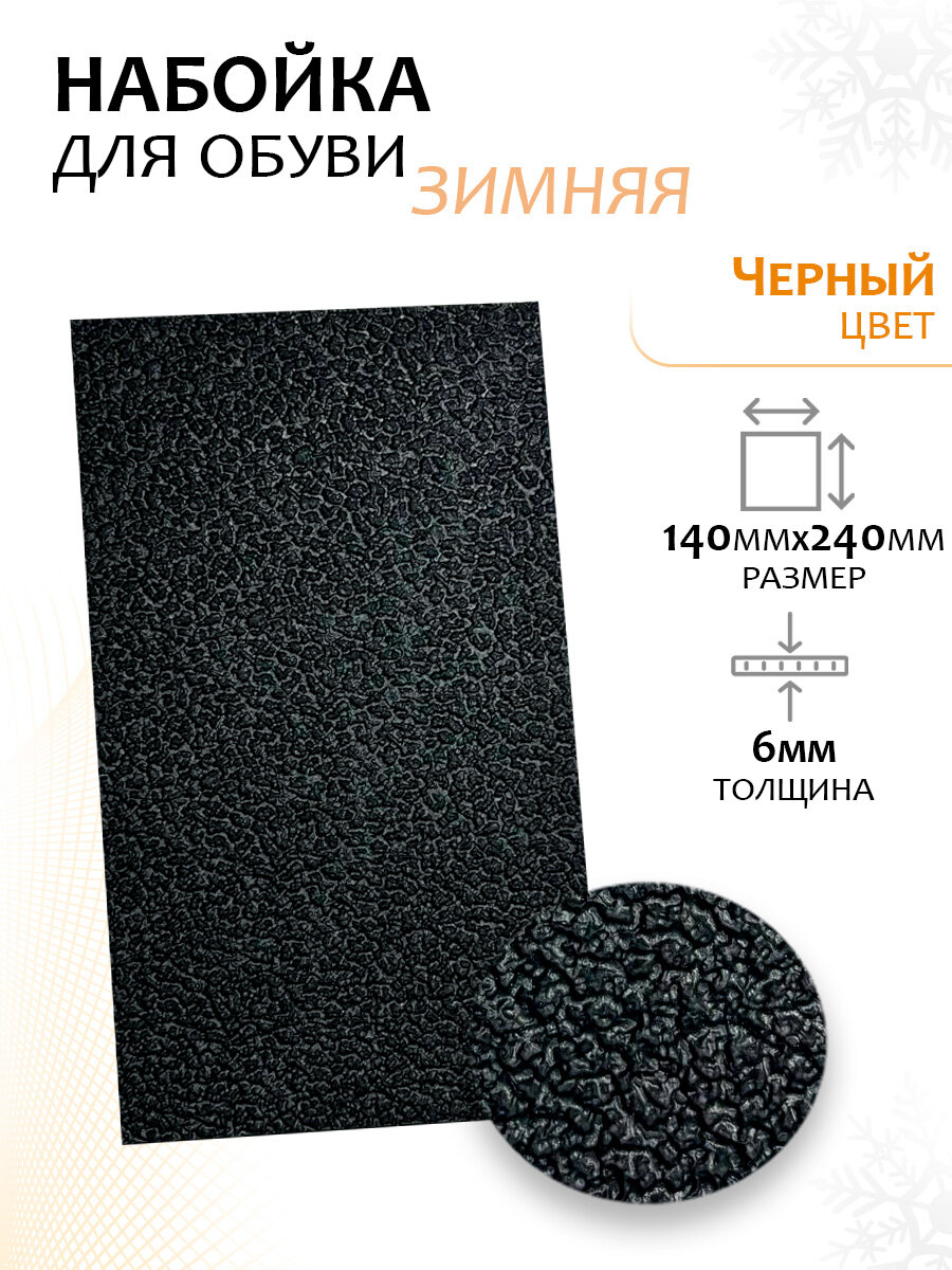 Набойка для зимней обуви