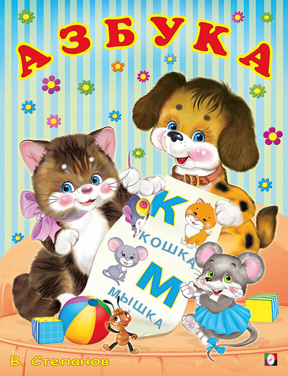 УчимБуквы Азбука Арт.29654, (Фламинго, 2022), Обл, c.16