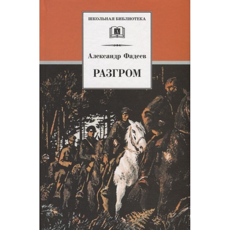 ШкБиб Фадеев А. Разгром, (Детская литература, 2021), 7Бц, c.221
