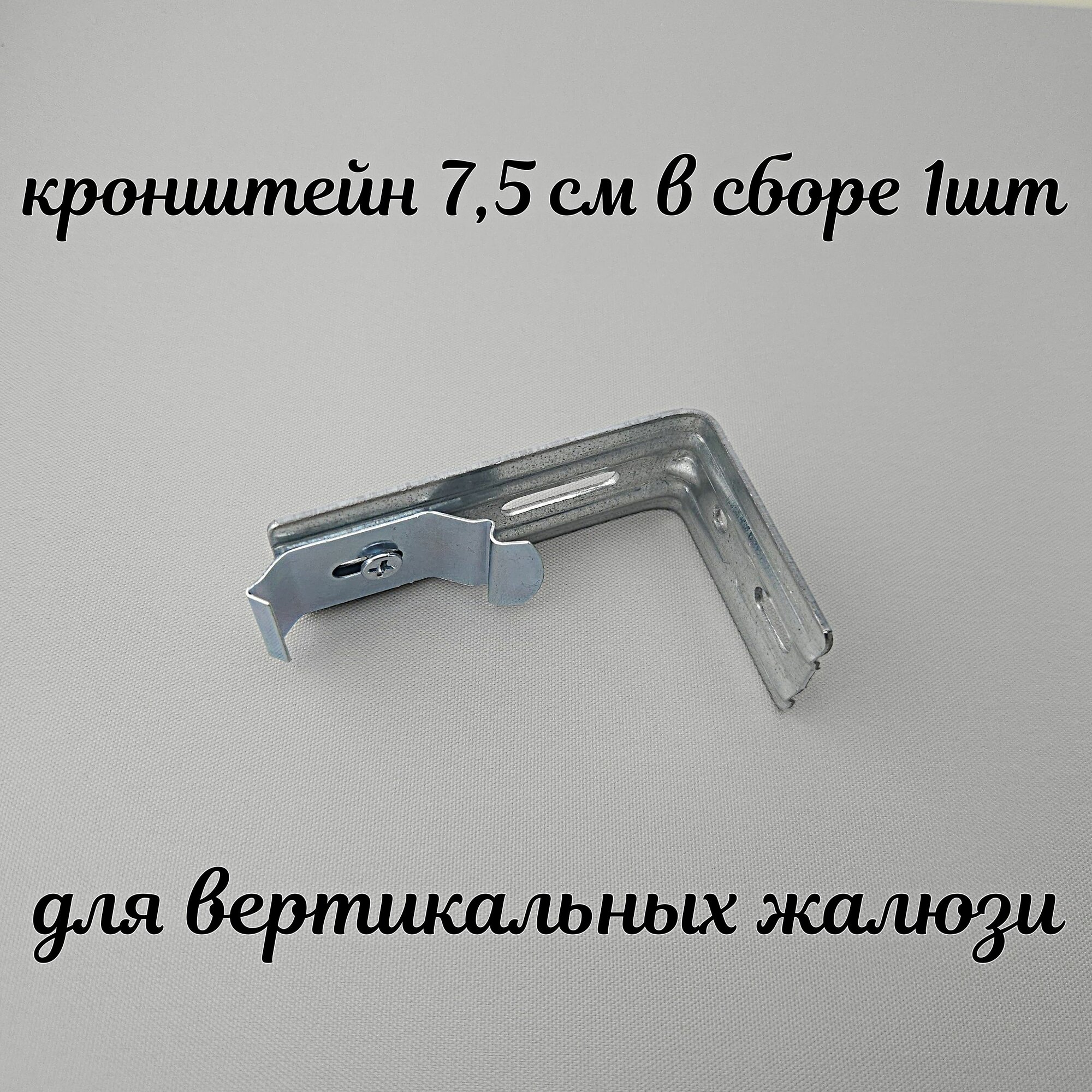 Кронштейн 7,5см для крепления карнизов вертикальных жалюзи. 1 комплект стенового крепежа в сборе.