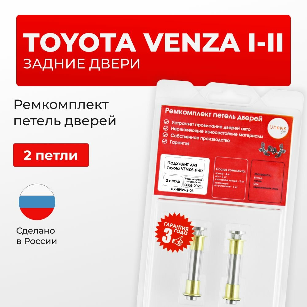 Ремкомплект петель задних дверей Toyota VENZA (I, II) 2008-2024 2 петли