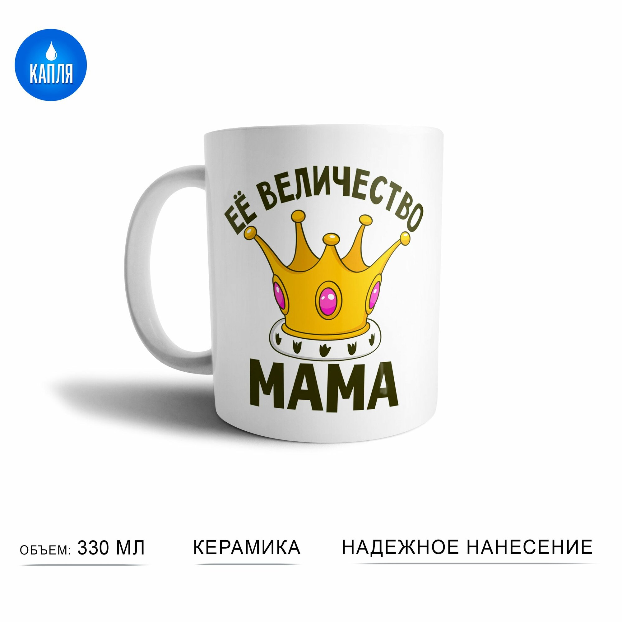 Кружка с надписью ее величество Мама с короной подарок для коллег, друзей, близких людей