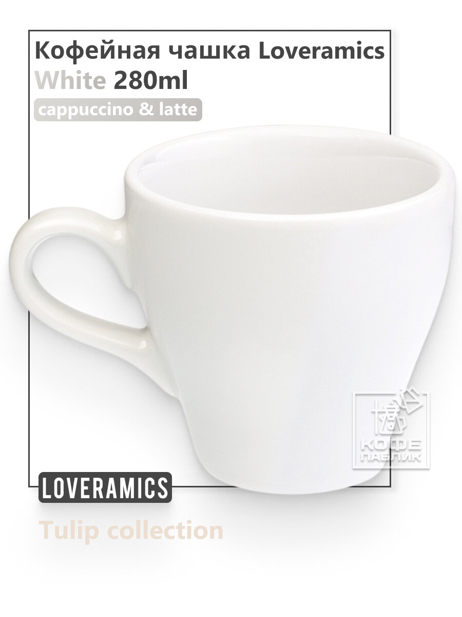 Кофейная чашка Loveramics Tulip 280 мл, цвет White (Белый), керамический фарфор