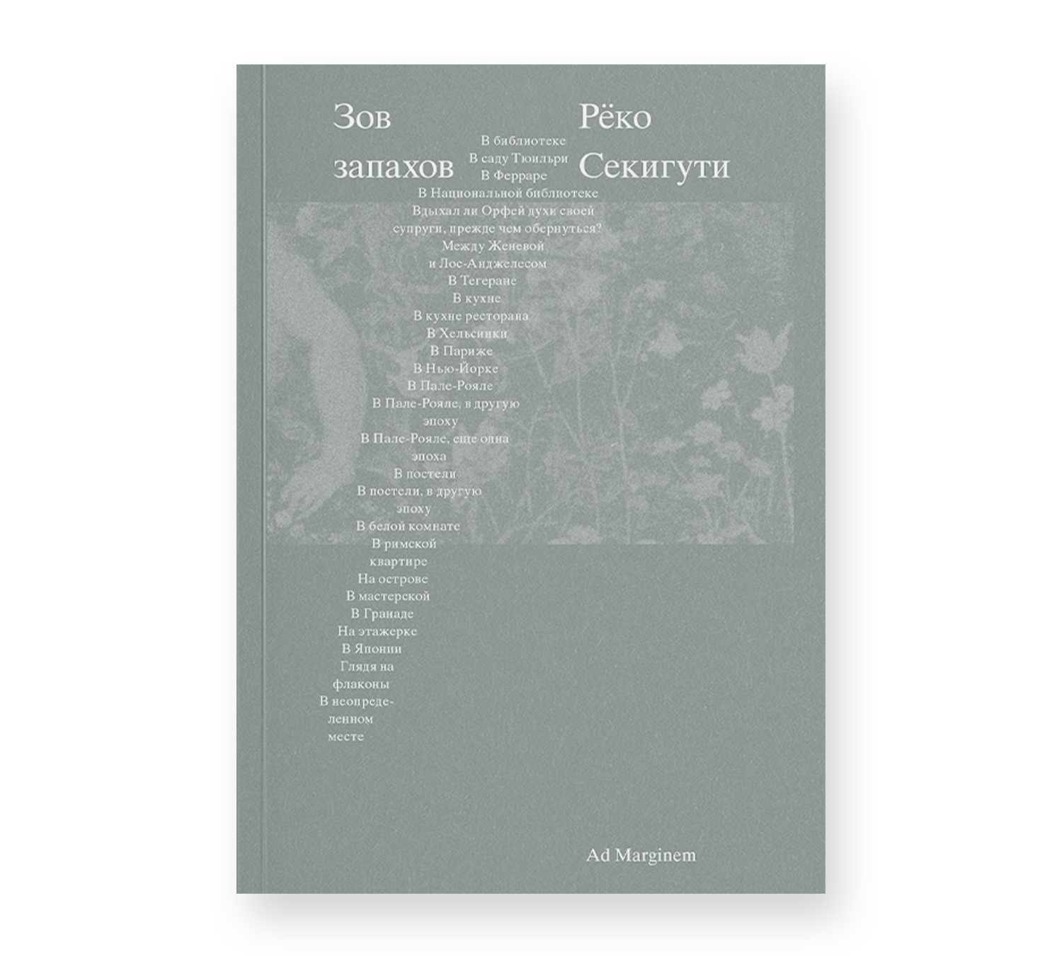 Зов запахов