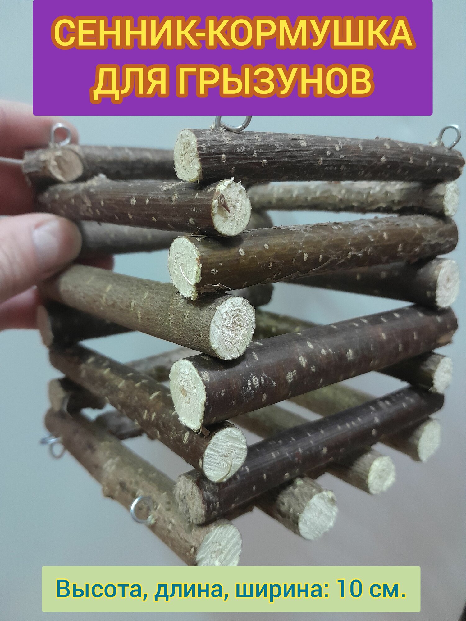 Кормушка сенник, для грызунов, деревянная, крепление, 10х10х10см.