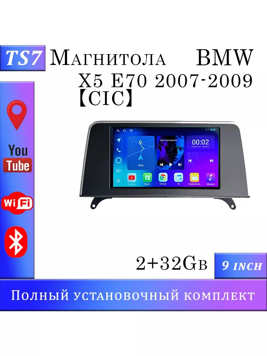 Автомагнитола для BMW X5 E70 2007-2009 2/32Gb, Bluetooth, FM/AM, GPS