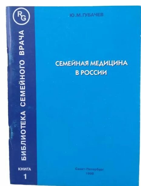 Семейная медицина в России. Библиотека семейного врача. Книга 1