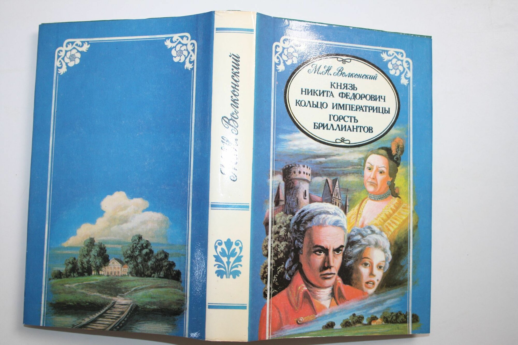 Избранные произведения в трех томах. Том 2. Князь Никита Федорович. Кольцо Императрицы. Горсть бриллиантов